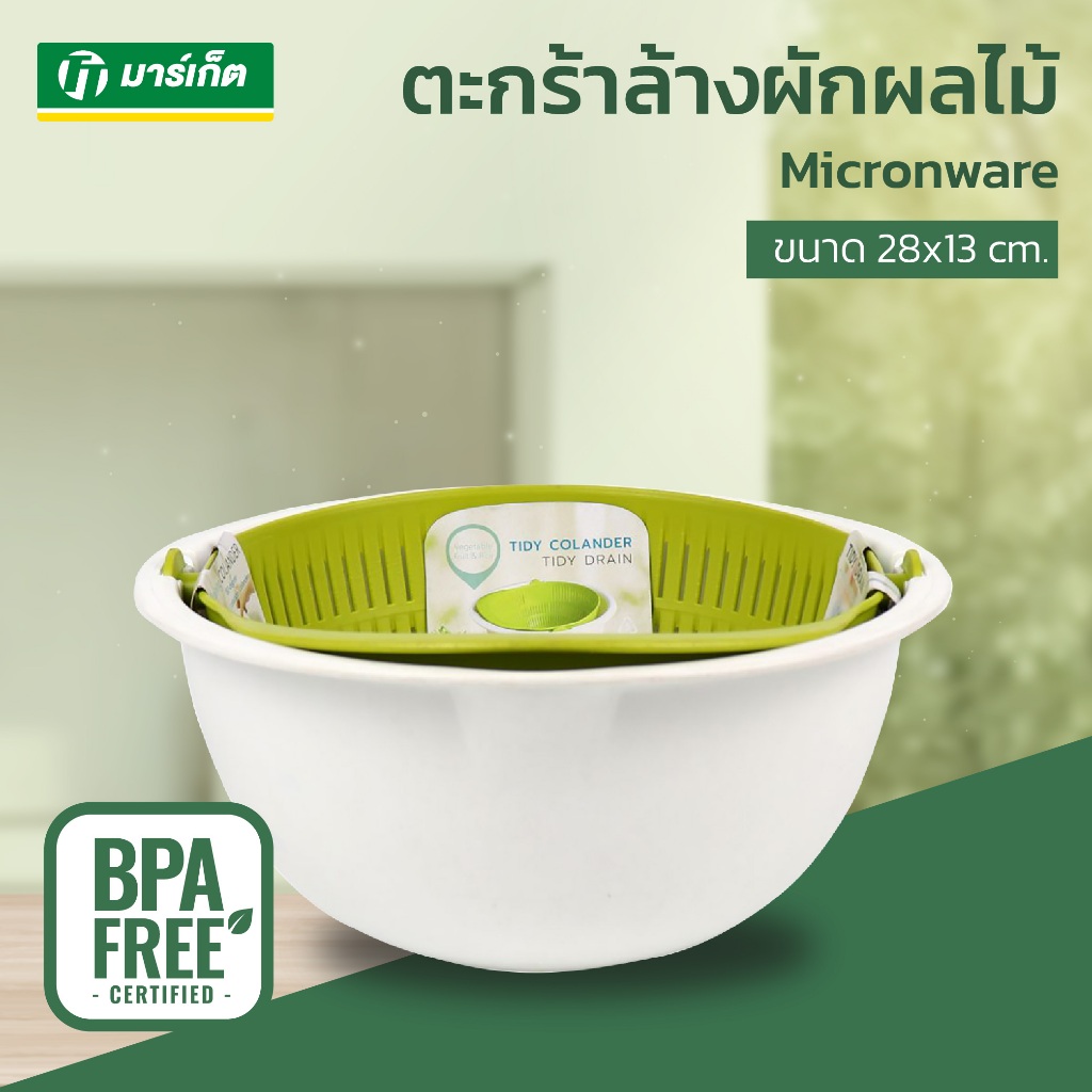 Micronware รุ่น 5122 ที่ล้างผัก 28x13 ซม. กะละมังอเนกประสงค์ ใช้สำหรับล้างจาน ชาม แช่ ล้าง ผัก ...