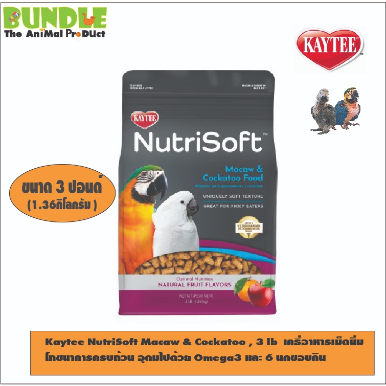 Kaytee NutriSoft Macaw & Cockatoo , 3 lb เคธี่อาหารเม็ดนิ่ม โภชนาการครบถ้วน อุดมไปด้วย Omega3 ...