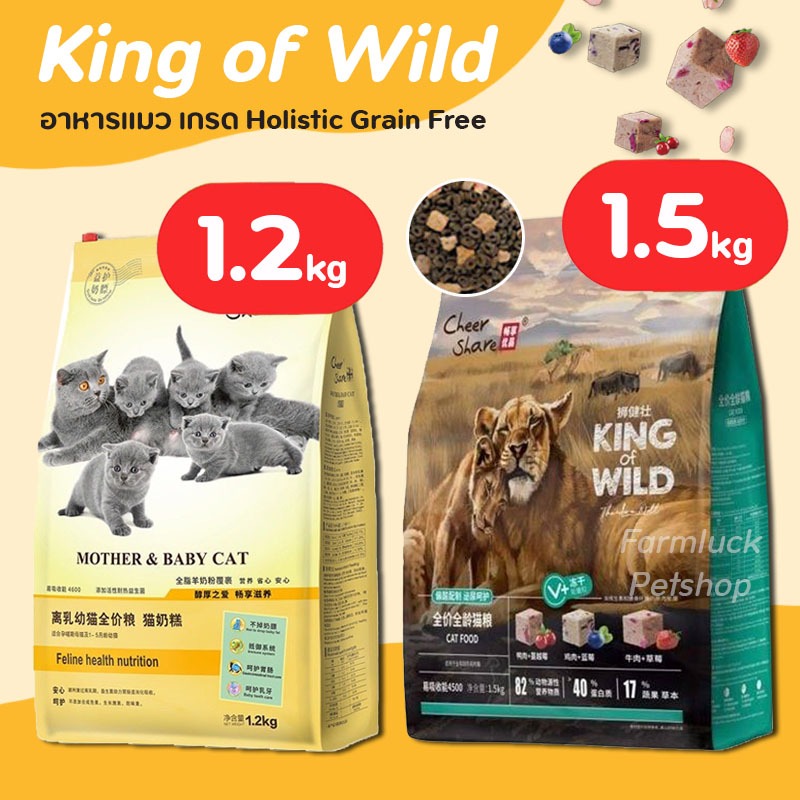 (1.2-1.5kg) King of Wild อาหารเม็ดแมว Cheer Share เกรด Holistic Grain-free สูตร ฟรีซดราย ...