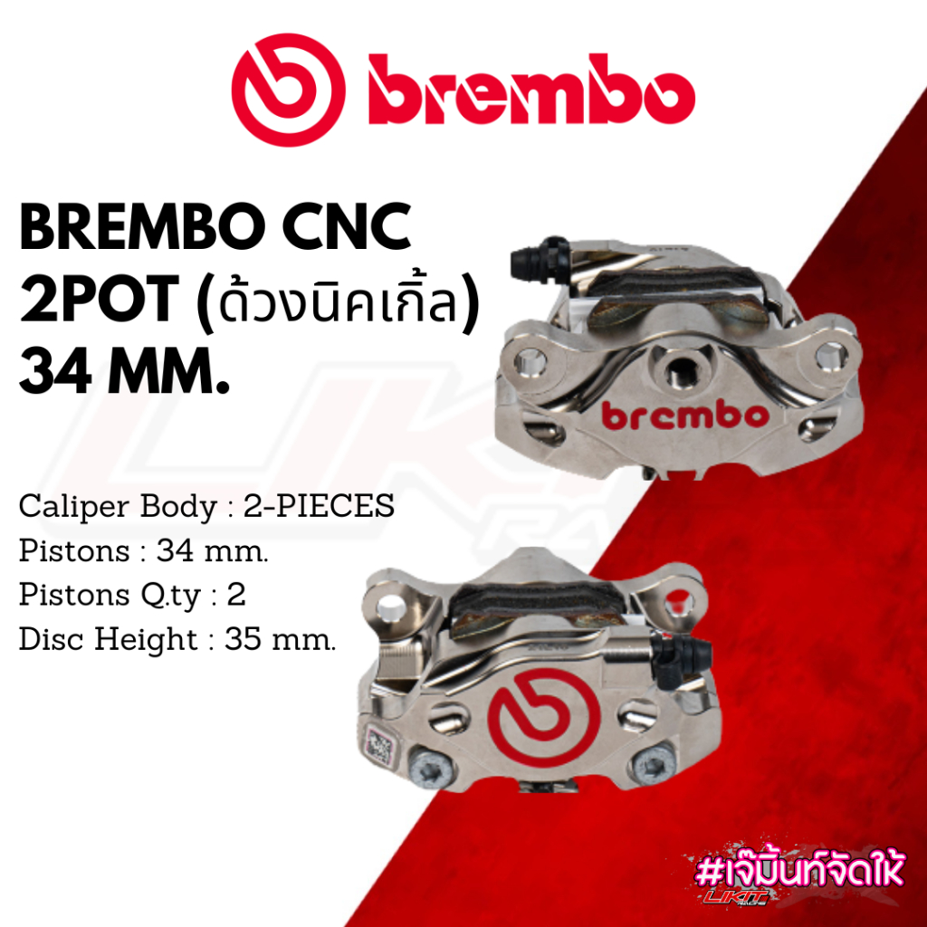 Brembo CNC 2Pot ด้วงนิคเกิ้ล 34 mm. | Shopee Thailand