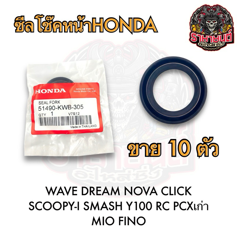 ซีลโช๊คหน้า HONDA (10ตัว) WAVE DREAM NOVA CLICK SCOOPY-I SMASH MIO FINO PCXเก่า | Shopee Thailand