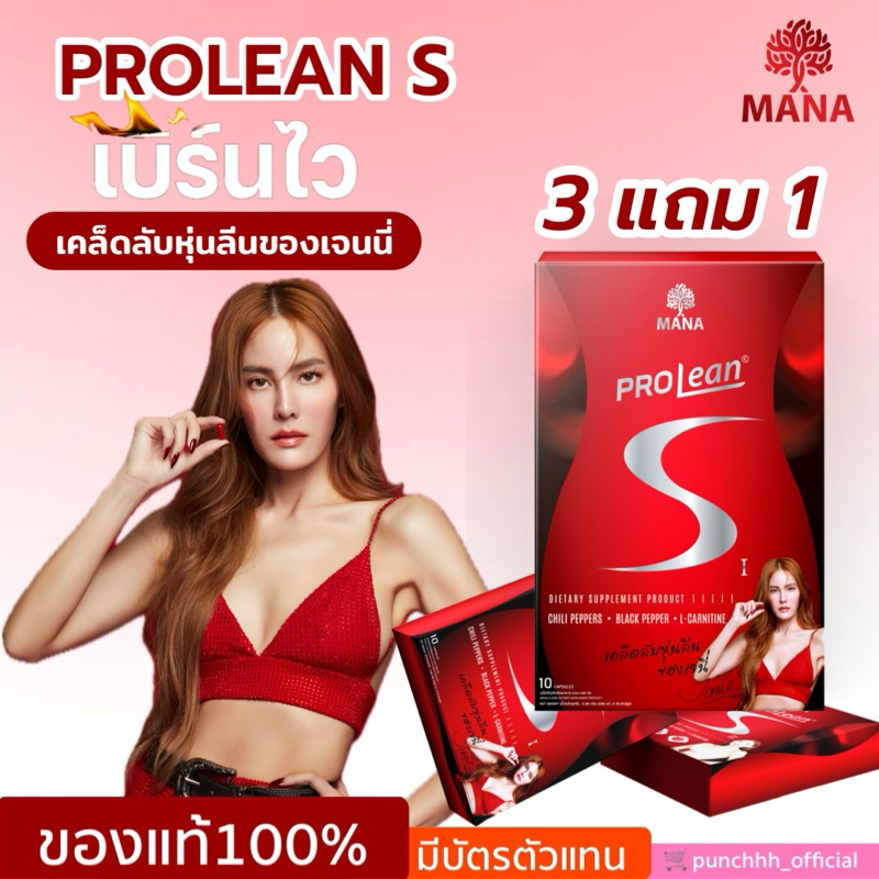 [1 แถม 1] ของแท้ Mana Prolean S มานาโปรลีนเอส วิตามินลีนหุ่น ลดน้ำหนัก ลดสัดส่วน คุมหิว อิ่มนาน ...
