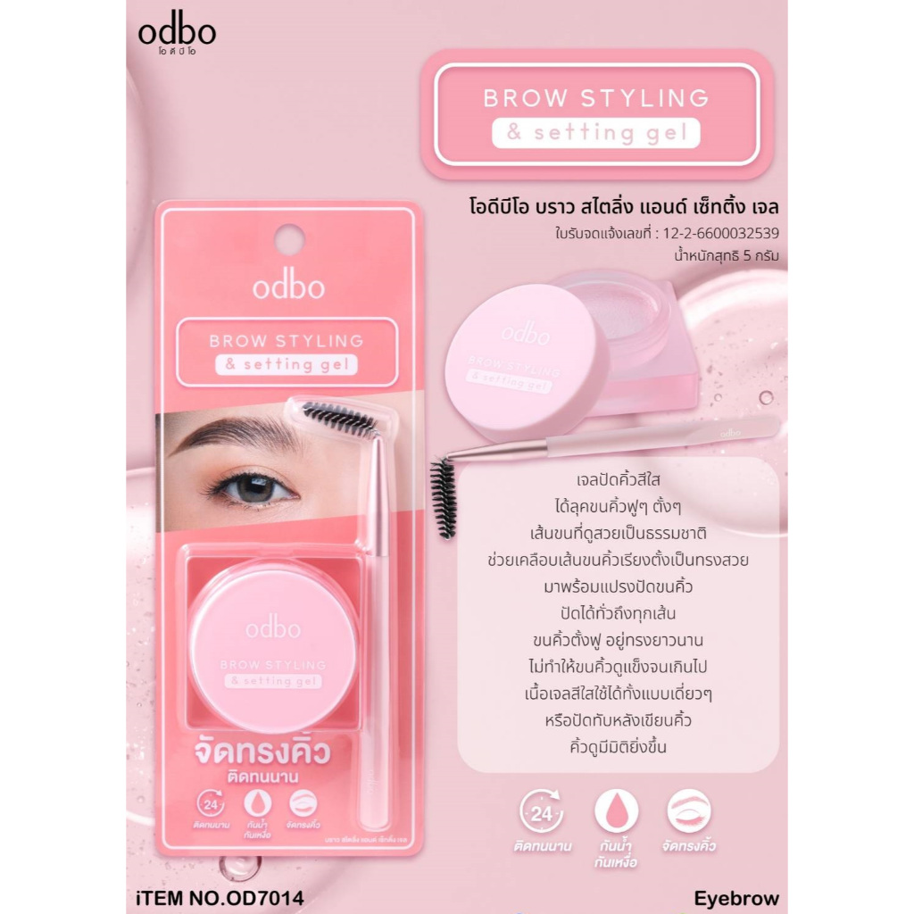 OD7014 ODBO BROW STYLING SETTING GEL โอดีบีโอ เจลปัดคิ้วใส ตั้งฟู อยู่ทรงยาวนาน | Shopee Thailand