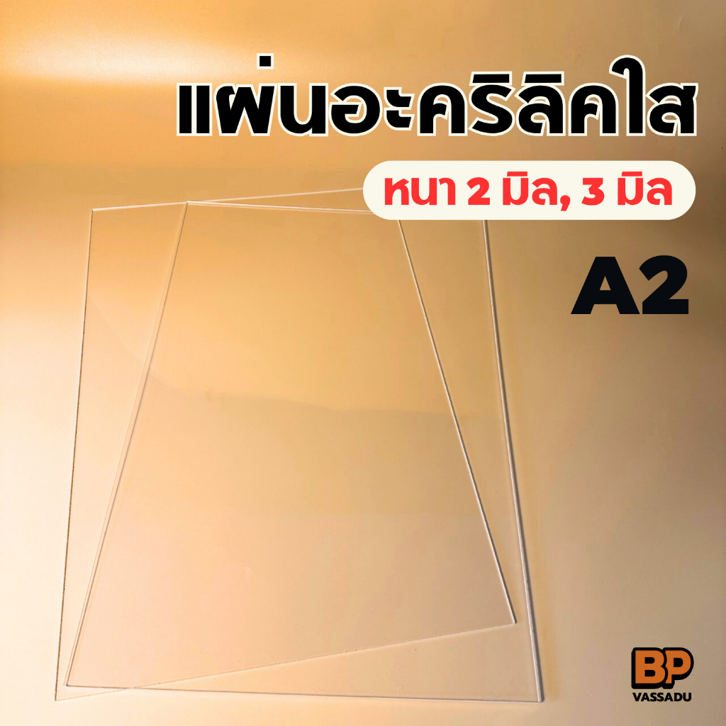แผ่นอะคริลิคใส ขนาด A2 (40x60 ซม.) หนา 2-3 มิล ทำป้าย อะคริลิคพลาสติก ...