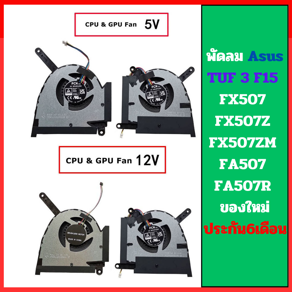 (ทักแชทถ้าสินค้าหมด) พัดลม ASUS TUF GAMING A15 FA507 FA507RC FA507RE ...