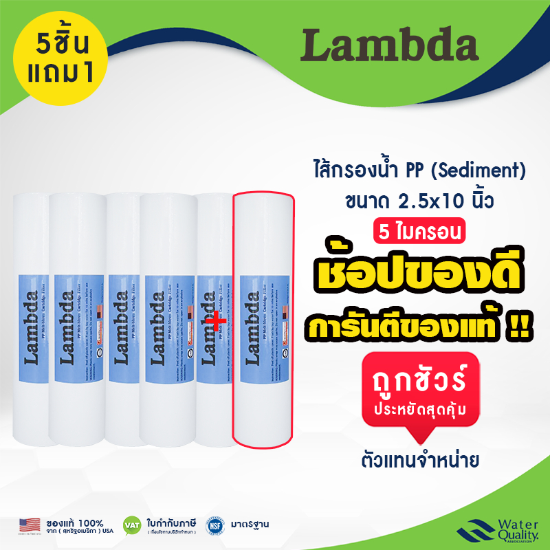 ไส้กรองนํ้า PP 10 นิ้ว 5 ไมครอน Lambda จำนวน 5ชิ้น กรองหยาบ Sediment 10"x2.5" ไส้กรอง ยกชุด ...