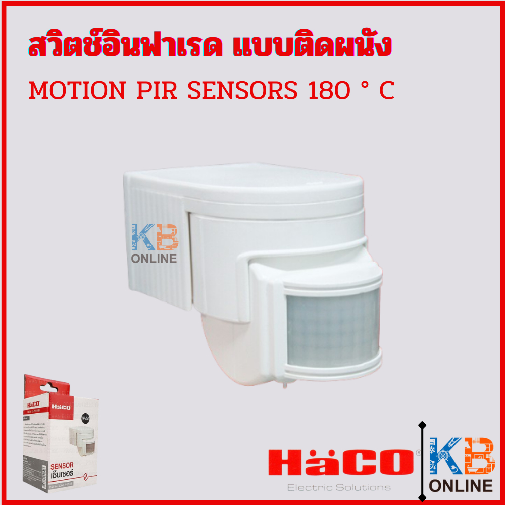 สวิตช์อินฟาเรด แบบติดผนัง MOTION PIR SENSORS 180 ° C IP44 รุ่น LX-PR-118B HACO | Shopee Thailand