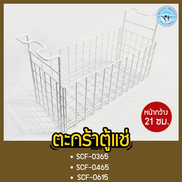ตะกร้าตู้แช่แข็งฝาทึบ กว้าง 21 ซม. รุ่น SCF-0365,SCF-0465,SCF-0615 ...