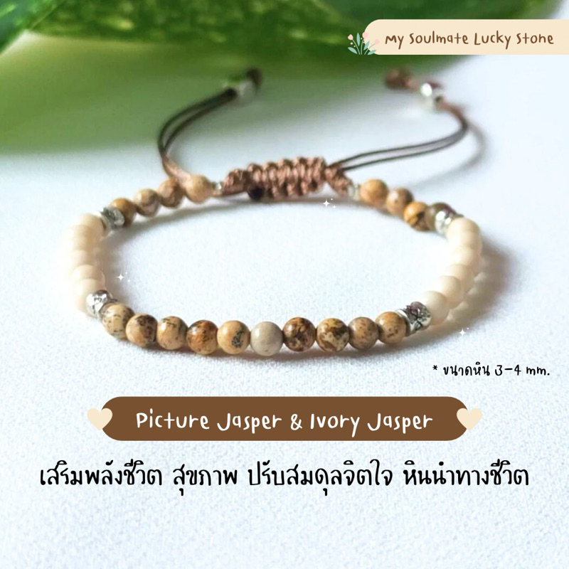 กำไลหิน Picture-Ivory Jasper 4 mm. สุขภาพ พลังชีวิต สมดุลจิตใจ นำพา ...