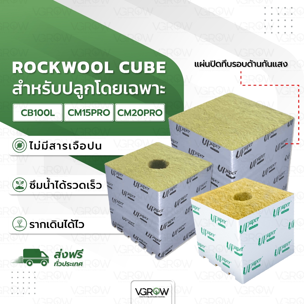 UPuper Rockwool Cube ร็อควูล ปลูกต้นไม้ CB100L 4'/ CM15PRO 6'/ CM20PRO ...