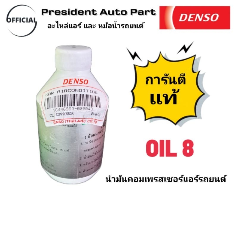 น้ำมันคอม แท้ Denso Oil 8 สำหรับรถยนต์ 134a สำหรับคอมลูกสูบ ยกแพ็ค 6ขวด ...
