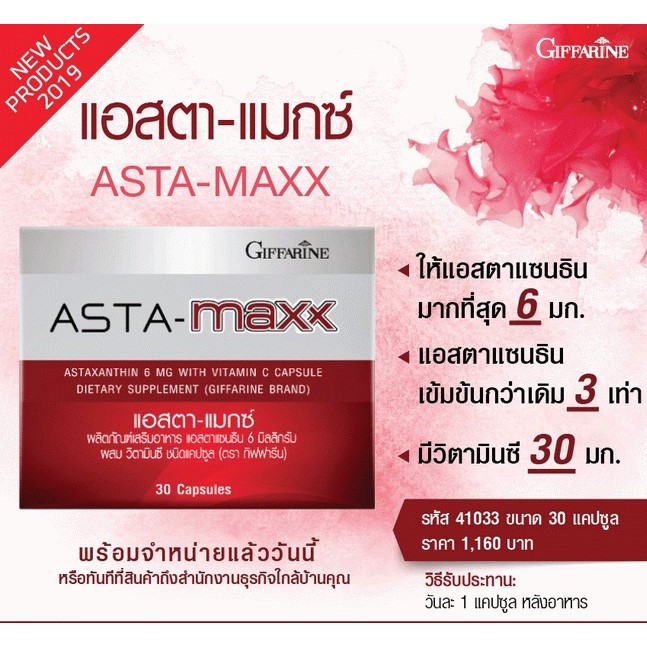 แอสตาแมกซ์ Asta Maxx (30 แคปซูล) อาหารเสริมผิว ของแท้ astaxanthin 6mg แอสตาแซนธิน วิตามินซี ริ้ว ...