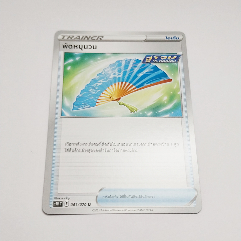 การ์ดโปเกมอน Pokemon ของแท้ การ์ด TRAINER ไอเท็ม พัดหมุนวน เทรนเนอร์ 061/070 U ชุด มาสเตอร์ ...
