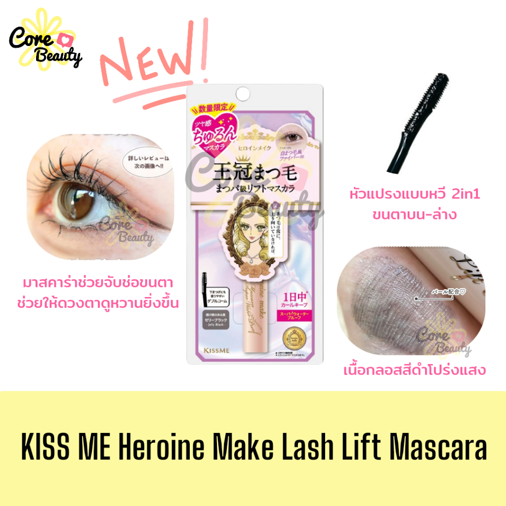 [แท้,ฉลากไทย] KISS ME Heroine Make Lash Lift Mascara คิสมี มาสคาร่าที่ช่วยให้ขนตาเรียงเส้น และ ...