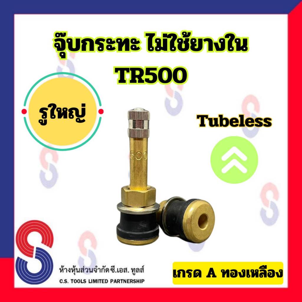 จุ๊บกระทะไม่ใช้ยางใน รูใหญ่ TR500 จำนวน 1 ตัว จุ๊บตรง จุ๊บกระทะ ไม่ใช้ ...