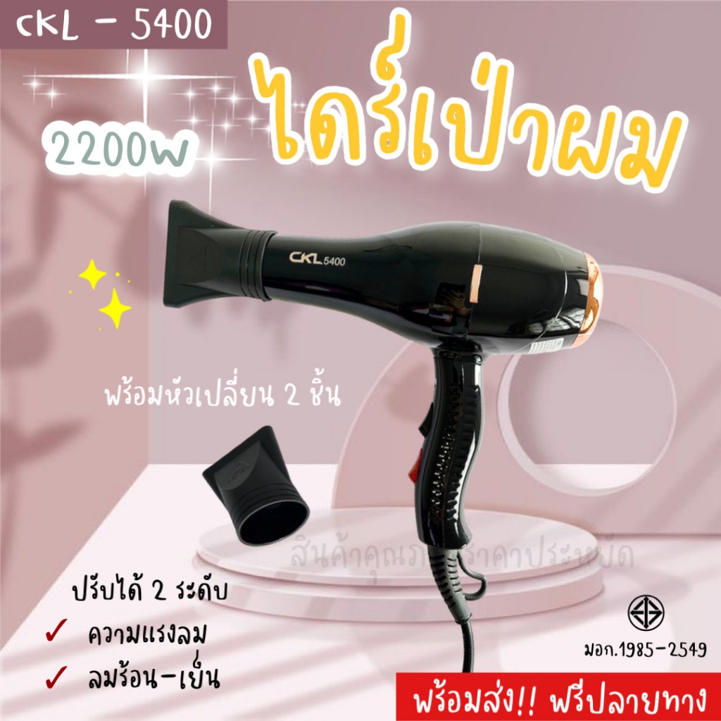 ไดร์เป่าผม CKL 5400 ที่เป่าผม 2200-2300วัตต์ ลมแรง แห้งไว ไฟฟ้า แข็งแรง ทนทานทำจากวัสดุดีงาม ...