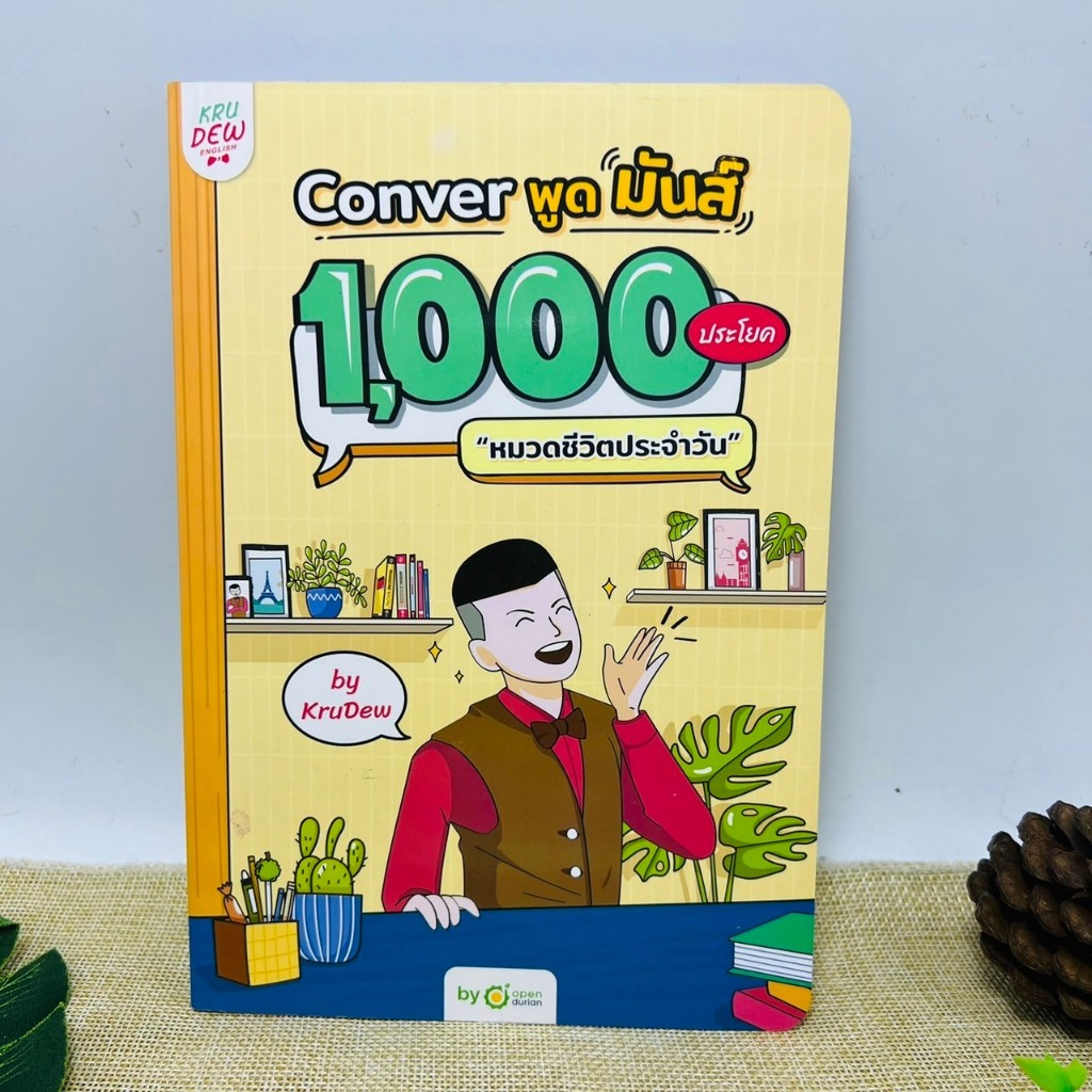 Conver พูด มันส์ 1,000 ประโยค "หมวดชีวิตประจำวัน" KruDew | Shopee Thailand