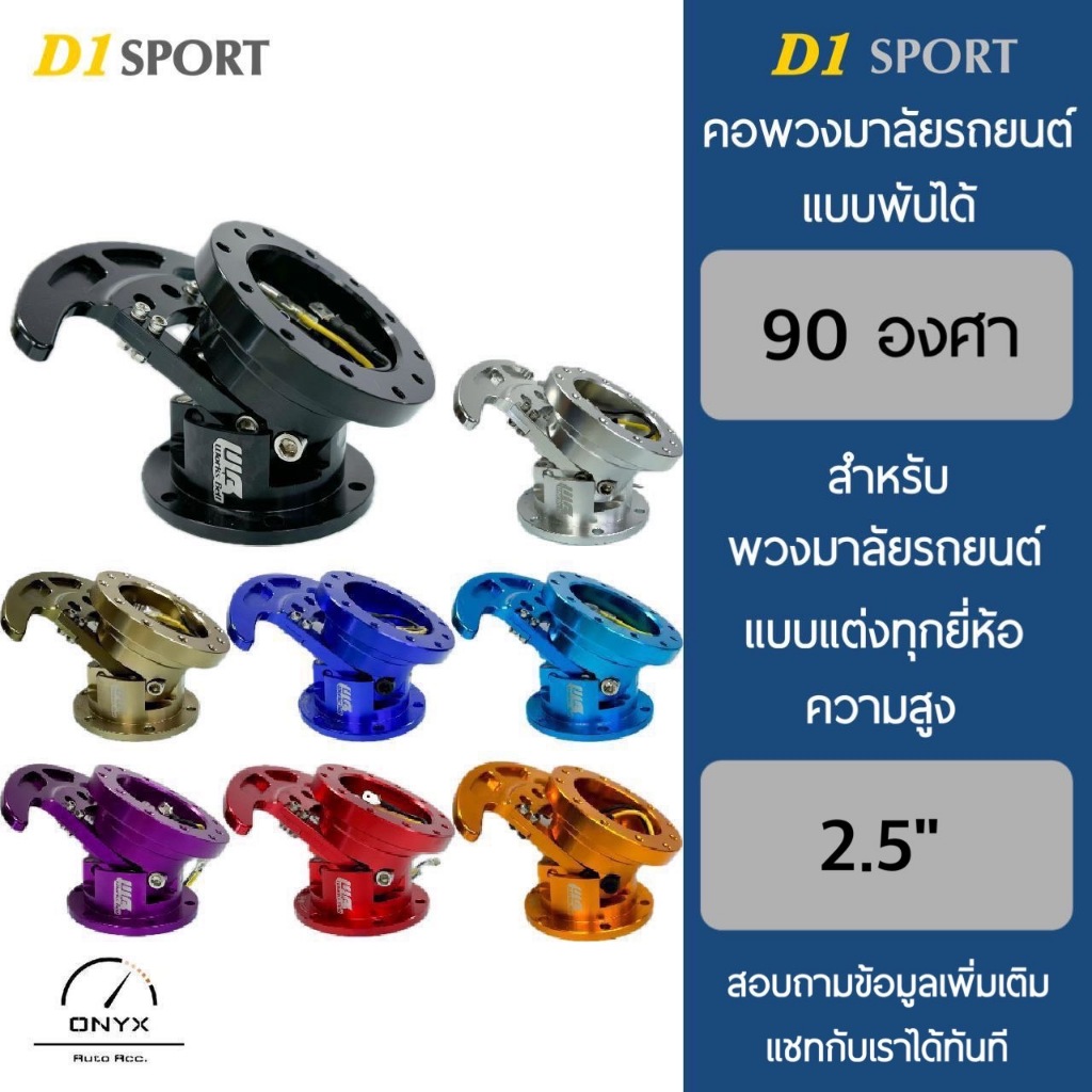 D1 Sport คอพวงมาลัยรถยนต์แบบพับได้ ความสูง 2.5” นิ้ว สามารถพับพวงมาลัยได้ 90 องศา สำหรับพวงมาลัย ...