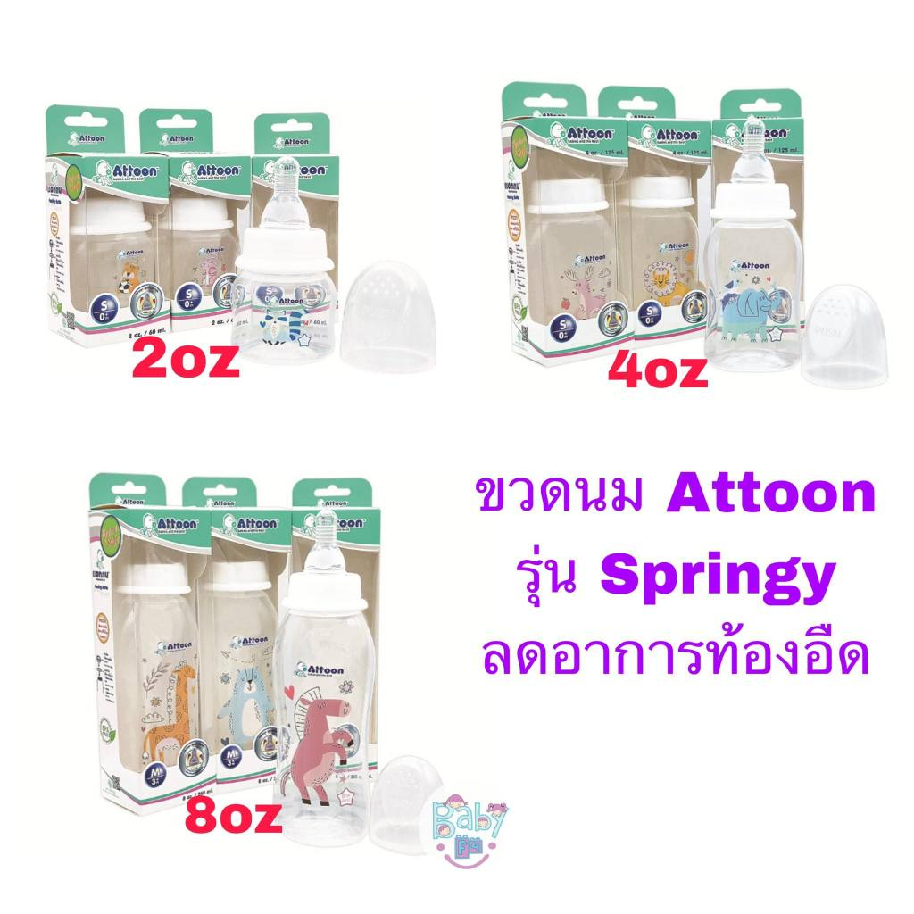 Attoon ขวดนม 2oz/4oz/8oz Hygienic รุ่น Springy ลดท้องอืด | Shopee Thailand