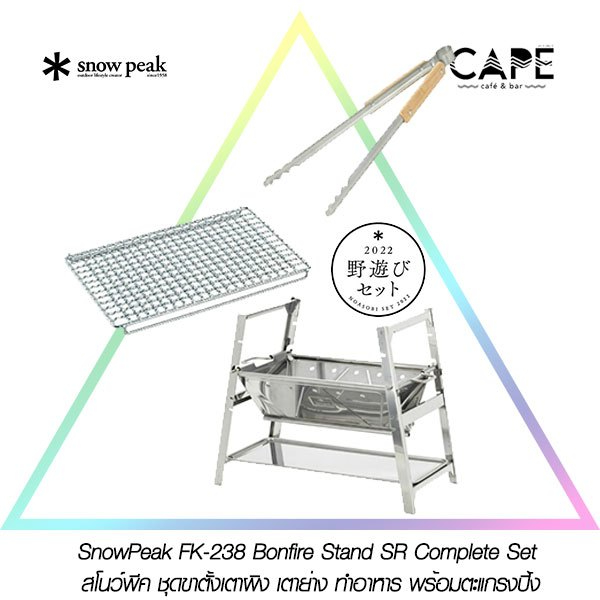 SnowPeak FK-238 Bonfire Stand SR Complete Set สโนว์พีค ชุดขาตั้งเตาผิง ...