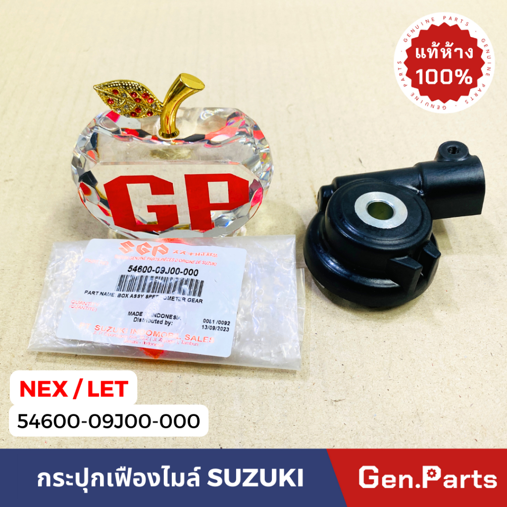 กระปุกไมล์ กระปุกเกียร์สายไมล์ NEX LET แท้ศูนย์ SUZUKI รหัส 54600-09J00 ...