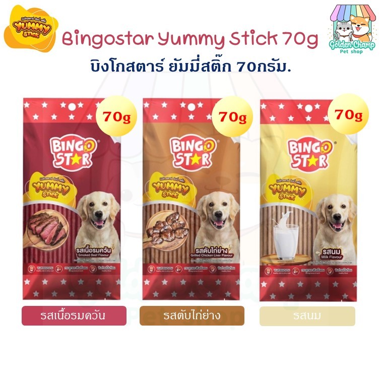 (70g) Bingostar Yummy Stick บิงโกสตาร์ ยัมมี่สติ๊ก ขนมสุนัขแบบแท่ง ขนาด ...