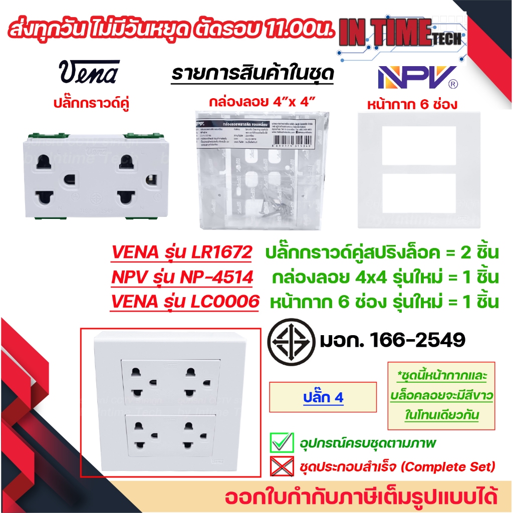 VENA ชุด สวิตซ์ ปลั๊ก รุ่นใหม่ สปริงล็อค เต้ารับ ไฟฟ้า 4 / 6 ช่อง พร้อม ...