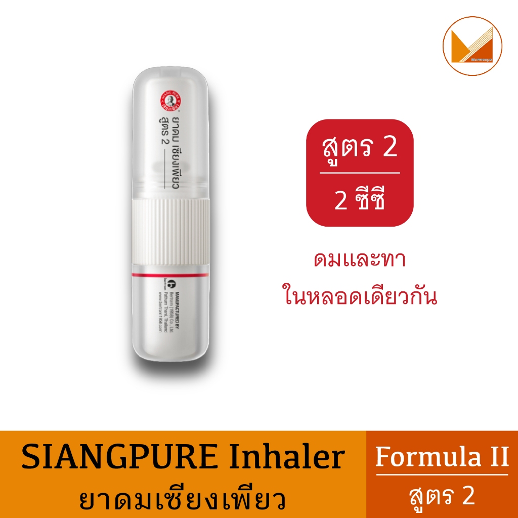 ยาดมเซียงเพียวอิ๊ว สูตร 2 (หลอดแบบใหม่) New Siang Pure Inhaler Formula ...