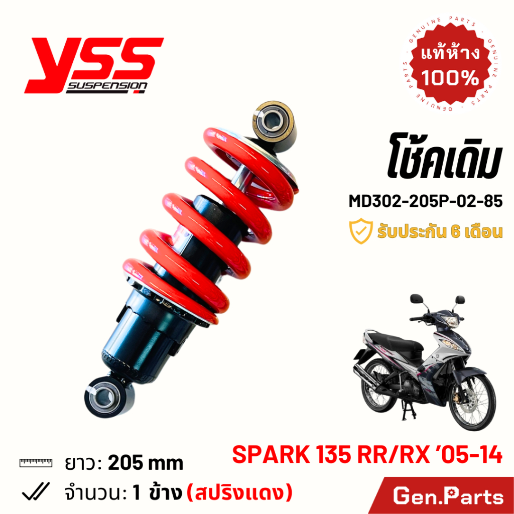 โช๊ค YSS สปาร์ค135 RR/RX เดิม 205mm ประกัน6เดือน MD302-205P-02-85 สปริง ...