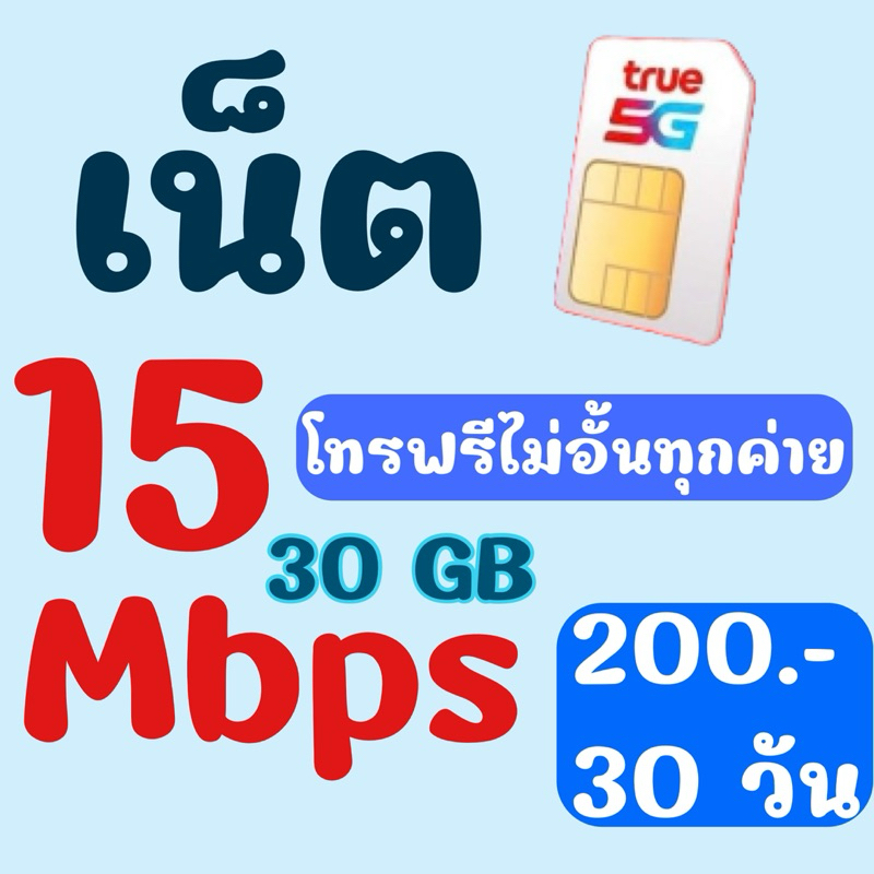 ซิมเติมเงิน Truemove H ซิมพร้อมโปรเน็ต 15 Mbps.+โทรฟรีทุกค่าย | Shopee Thailand