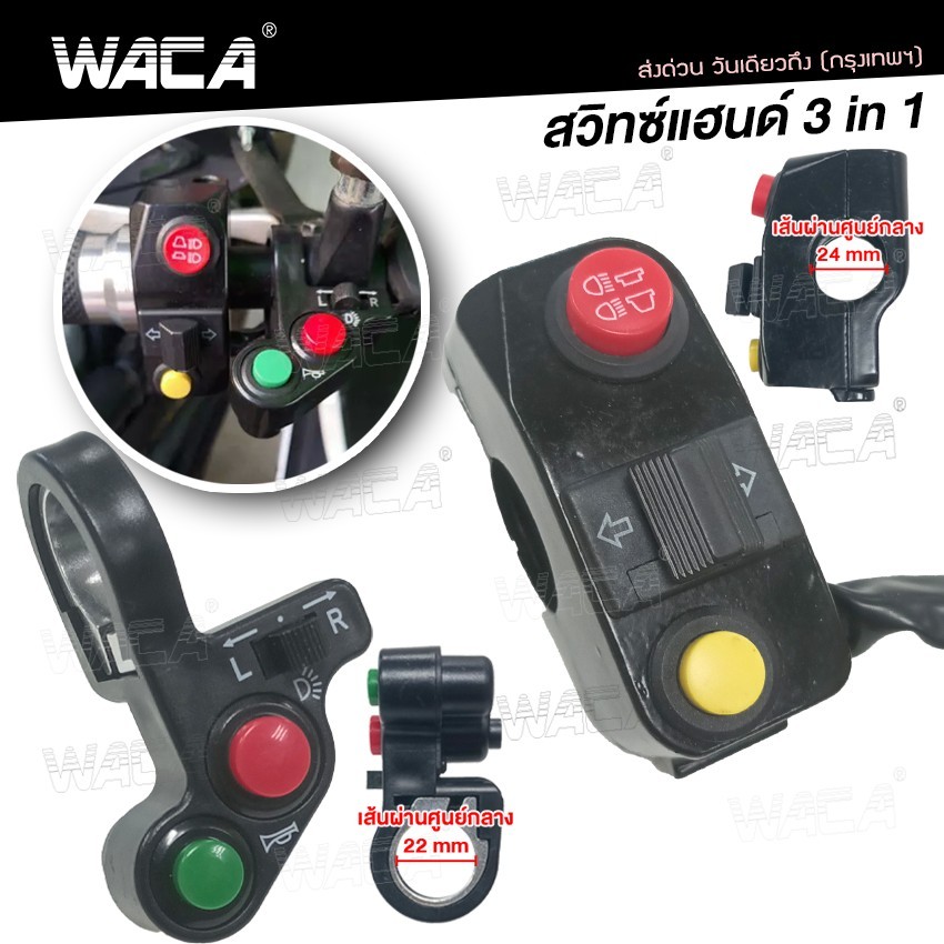 WACA สวิทซ์แฮนด์ เปิด-ปิด(ไฟสปอร์ตไลท์+ไฟเลี้ยว+แตร) ประกับสวิทซ์ ไฟLED มอเตอร์ไซค์ OFF RUN ไฟ ...