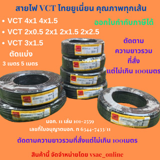 สายไฟ VCT ไทยยูเนื่ยน VCT Thai union 2x0.5 2x1 2x1.5 2x2.5 3x1.5 4x1 4x1.5 ตัดแบ่ง 3เมตร 5เมตร ...
