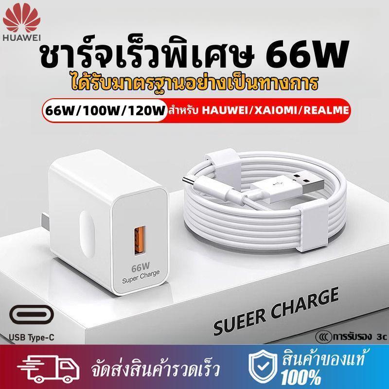 HUAWEI:ของแท้ หัวชาร์จ 66W Super Charger 6A สายชาร์จ Type-C รองรับ P10 ...