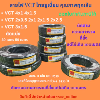สายไฟ vct 3x2.5 ราคาถูก สั่งเลยบน Shopee