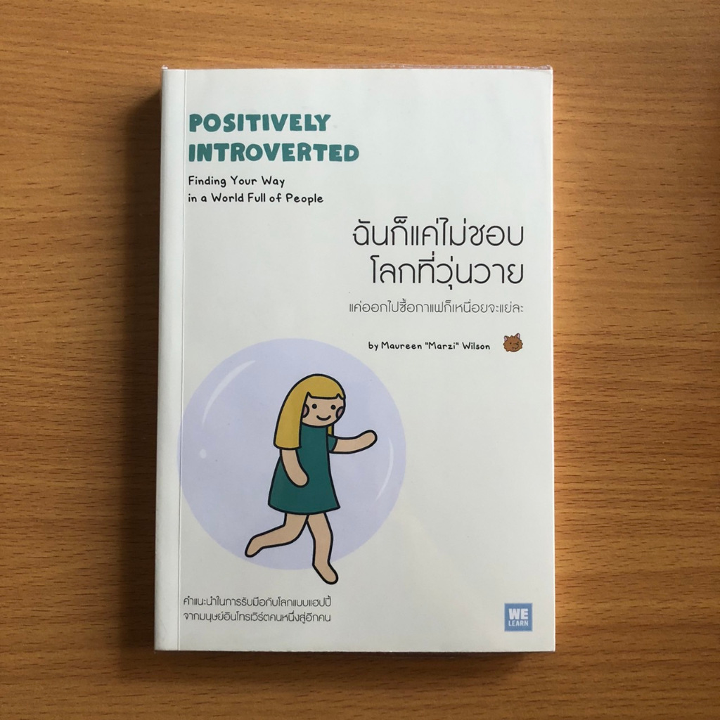 หนังสือมือสอง ฉันก็แค่ไม่ชอบโลกที่วุ่นวาย Positively Introverted | Shopee Thailand