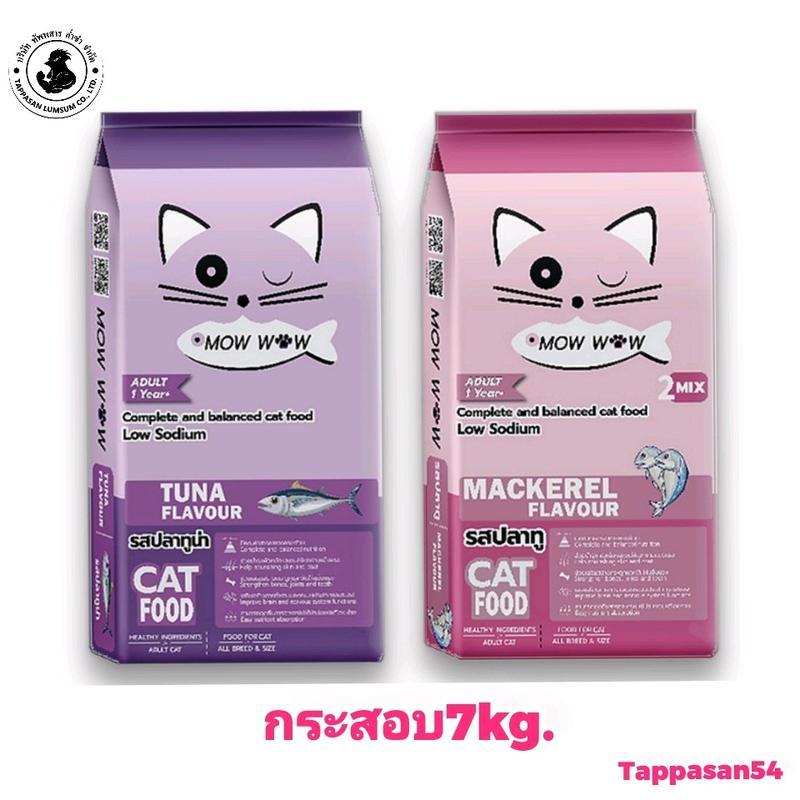 [ 7kg. ] อาหารแมว MOW WOW โปรตีน26% พร้อมส่ง | Shopee Thailand