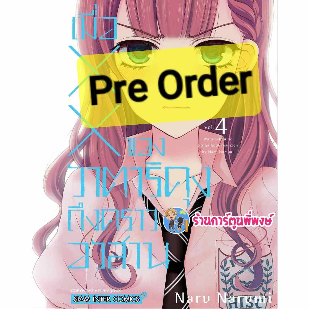 Pre เมื่อxxของวาตาริคุงถึงคราวอวสาน เล่ม 4 smm (2/2/67) หนังสือ การ์ตูน มังงะ เมื่อ วาตาริคุง ...