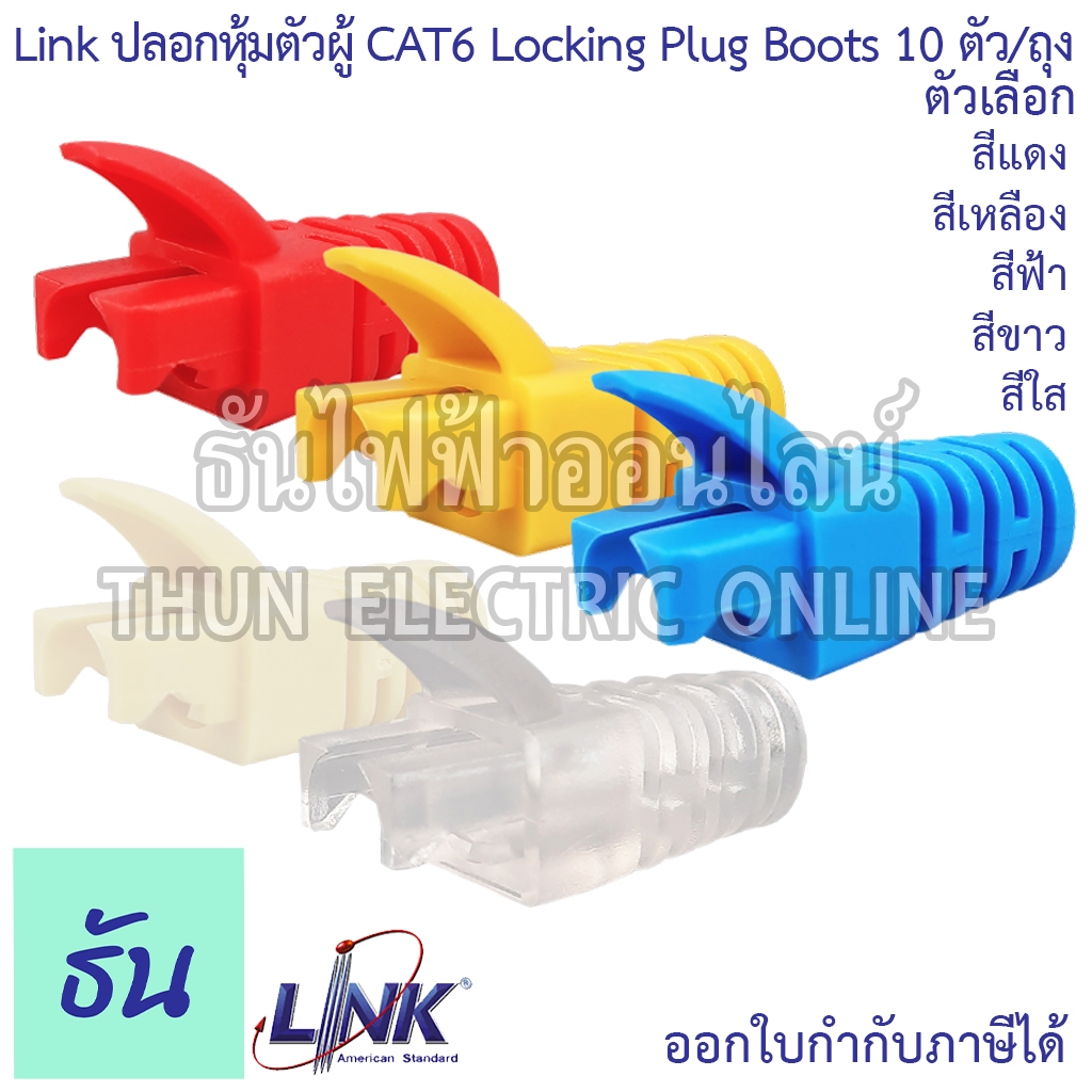 Link locking Plug Boots CAT6 #ยกถุง 10ตัว สีแดง(US-6622) สีเหลือง(US ...