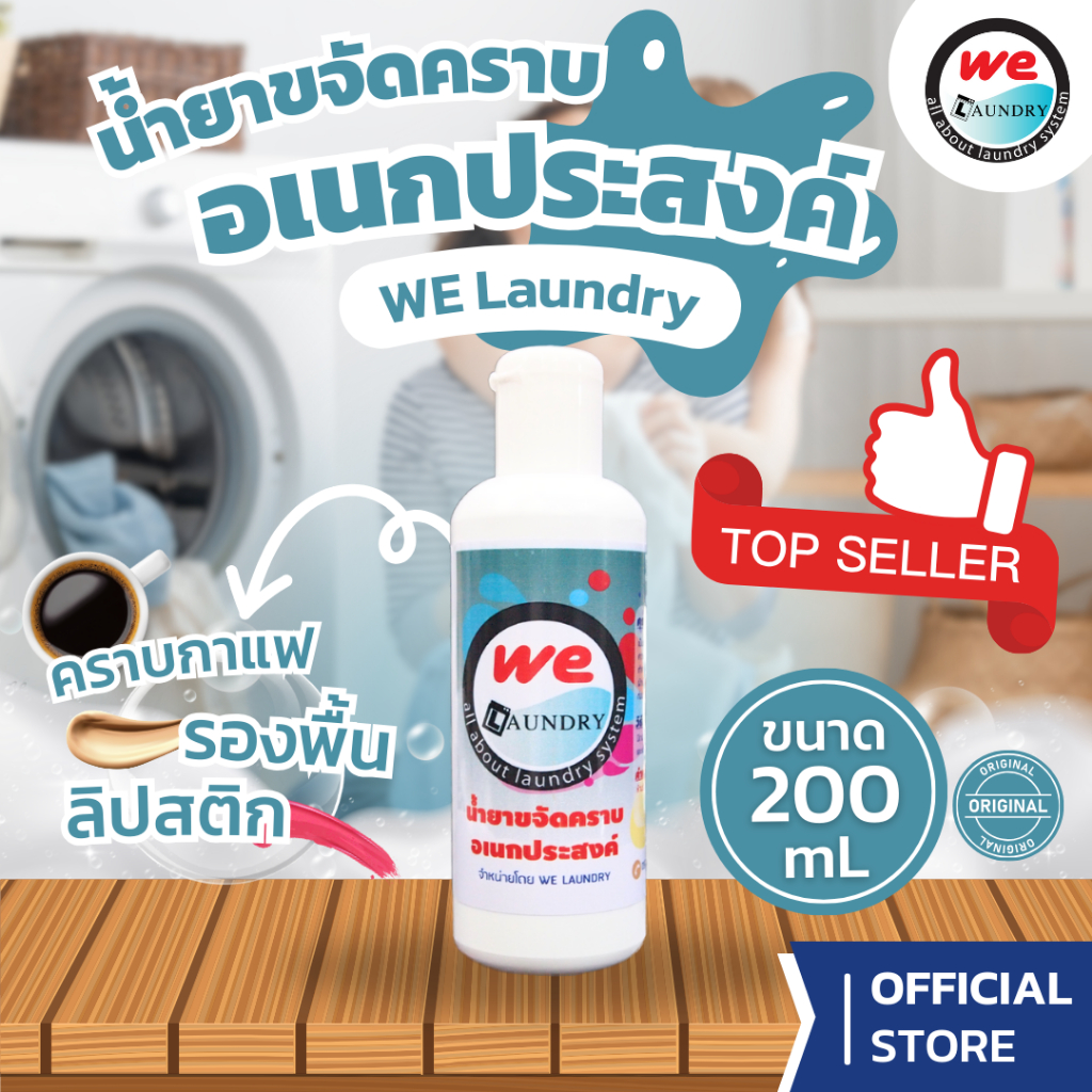 Welaundry น้ำยาขจัดคราบอเนกประสงค์ ขนาด 200 ml | Shopee Thailand