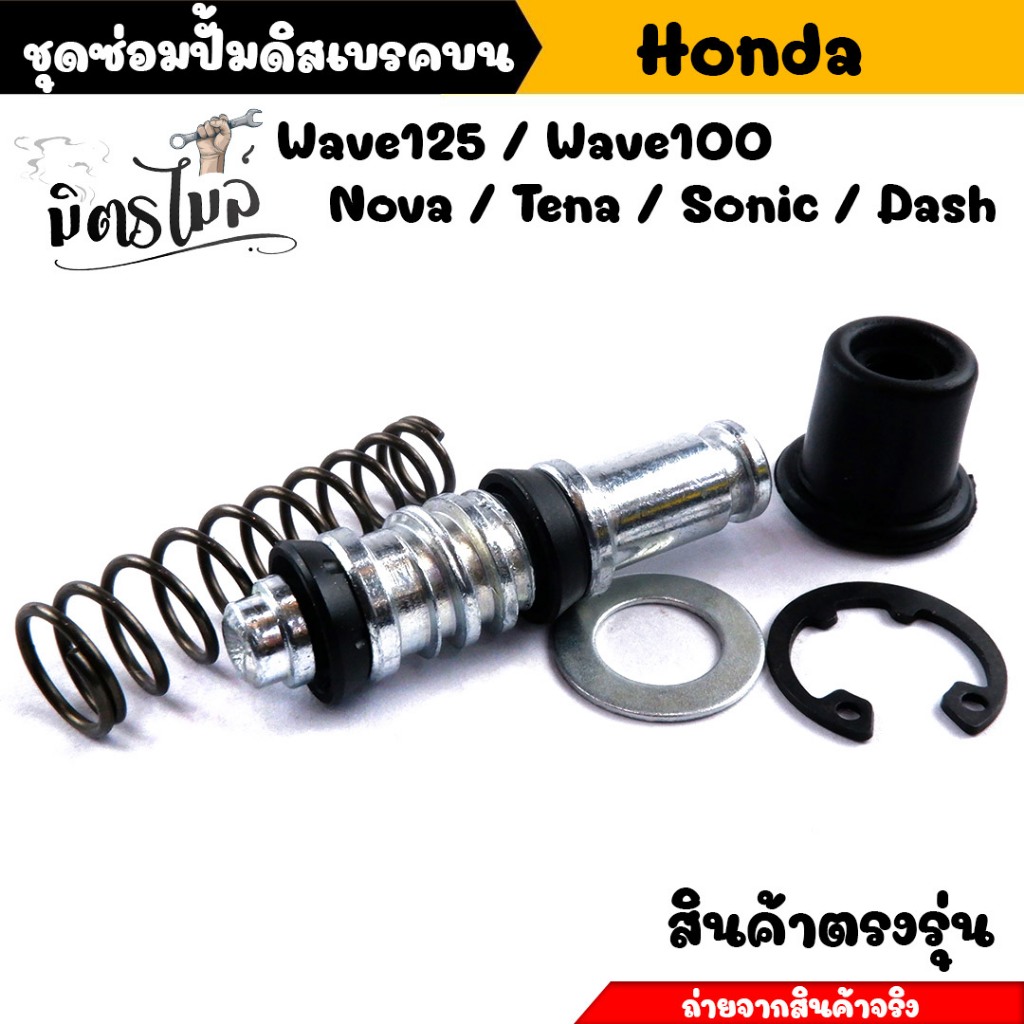 ชุดซ่อมปั๊มบน WAve125, Wave100,nova,tena,sonic,dash เวฟ100 เวฟ125 สินค้าตรงรุ่น ชุดซ่อมปั๊มดิส ...