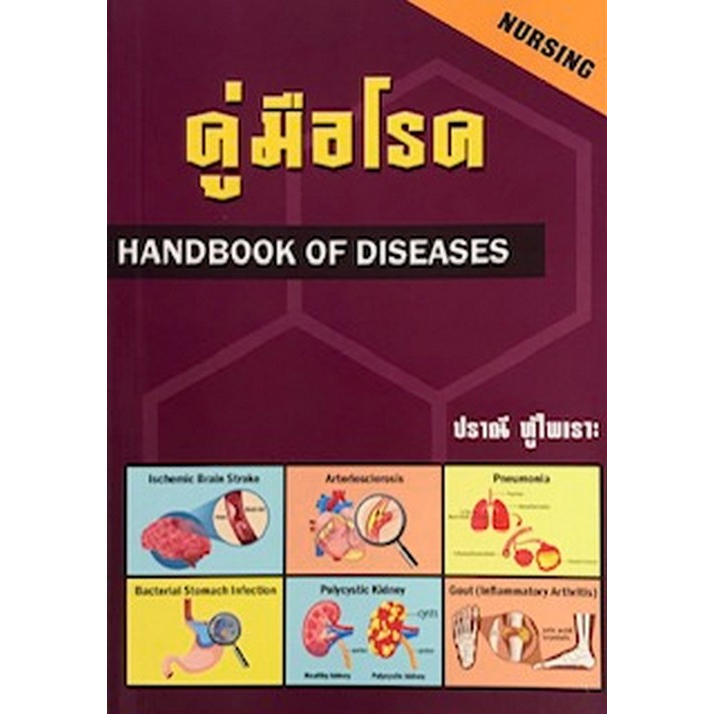 คู่มือโรค (HANDBOOK OF DISEASES) // ปราณี ทู้ไพเราะ : 9789748285221 ...