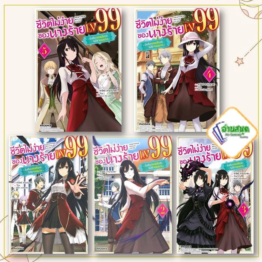 หนังสือ ชีวิตไม่ง่ายของนางร้าย LV99 เล่ม 1-5 (LN) ผู้เขียน: ซาโตริ ทานาบาตะ สำนักพิมพ์: PHOENIX ...