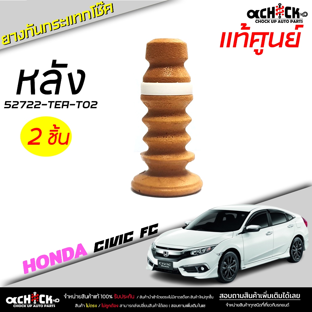 ยางกันกระแทกโช๊ค หลัง Honda Civic FC ซีวิค 16 ของแท้ รหัส 52722-TEA-T02 ...