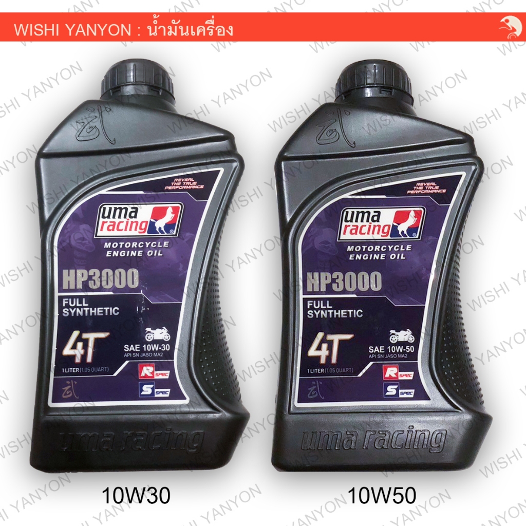 UMA RACING น้ำมันเครื่อง 4T สังเคราะห์ 100% SYNTHETIC 10W30 / 10W50 100 ...