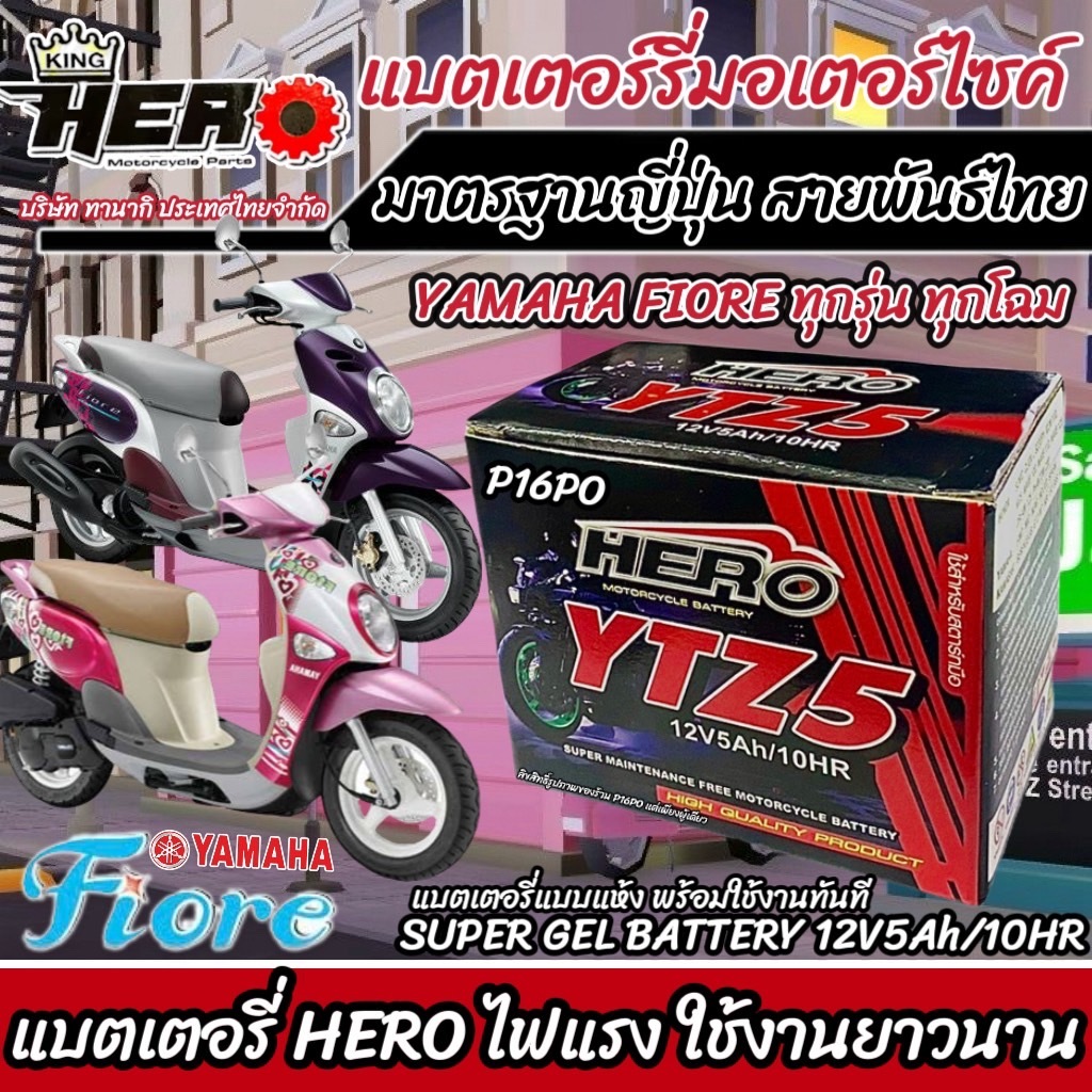 แบตเตอรี่ Yamaha Fiore ขนาด 5 แอมป์ ยามาฮ่า ฟีโอเร่ ทกรุ่นทุกปีใส่ได้ ...
