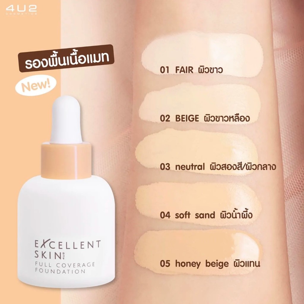 4U2 EXCELLENT SKIN FULL COVERAGE FOUNDATION SPF50+ PA++++ รองพื้นสูตรแ ...