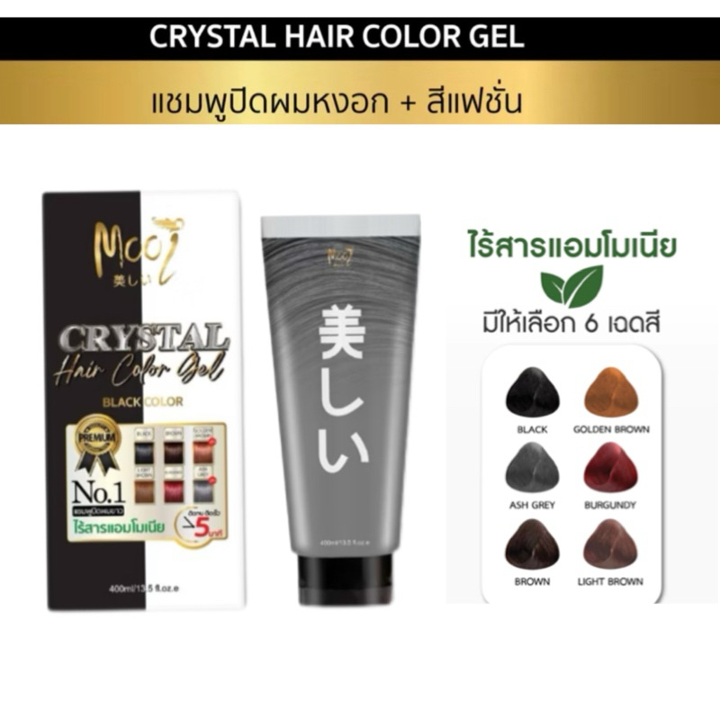 Mooi Crystal Hair Color Gel แชมพูปิดผมขาว 6สี ไร้สารแอมโมเนีย สูตร ...