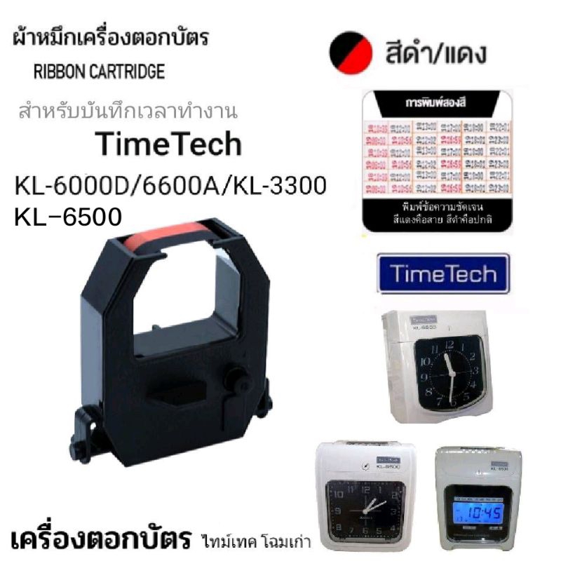 ผ้าหมึกเครื่องตอกบัตร Time Tech รุ่น KL-6500/5500/3300 โฉมเก่า สีดำแดง | Shopee Thailand