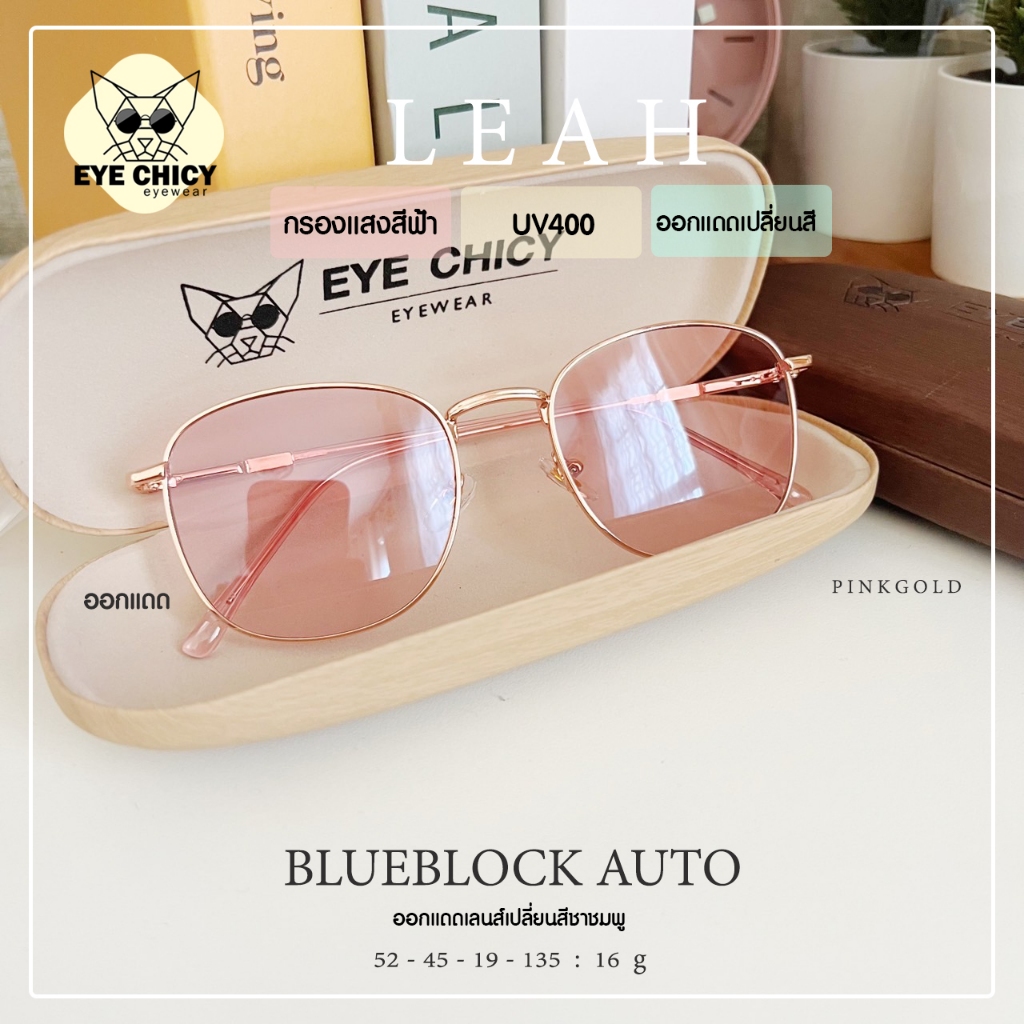 แว่นกรองแสงบลูบล็อก+ออโต้แท้ BlueBlock+Auto กรองแสงสีฟ้า รุ่น P82010 EYECHICY ออกแดดเลนส์เปลี่ยน ...