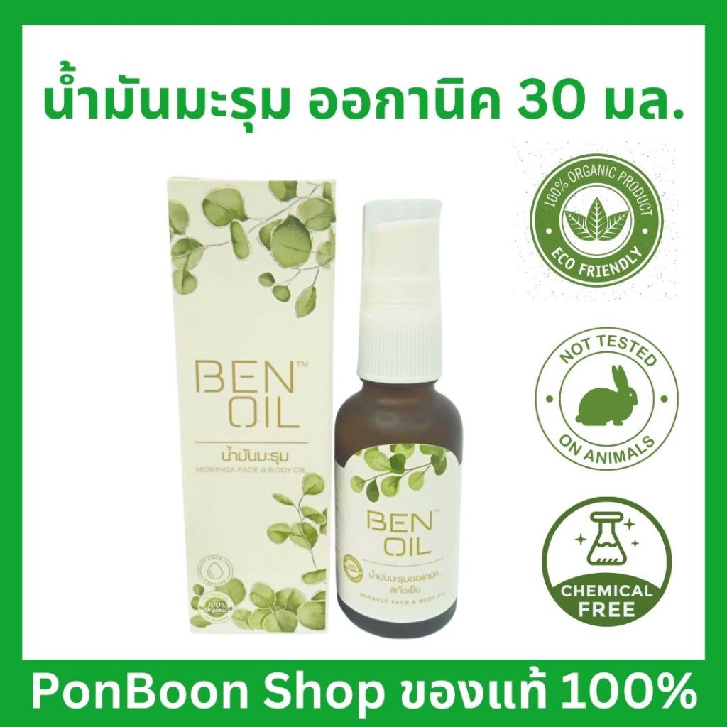 น้ำมันมะรุม Ben Oil ออกานิค ขนาด 30 มล สำหรับบำรุงผิวหน้า และผิวกาย ...